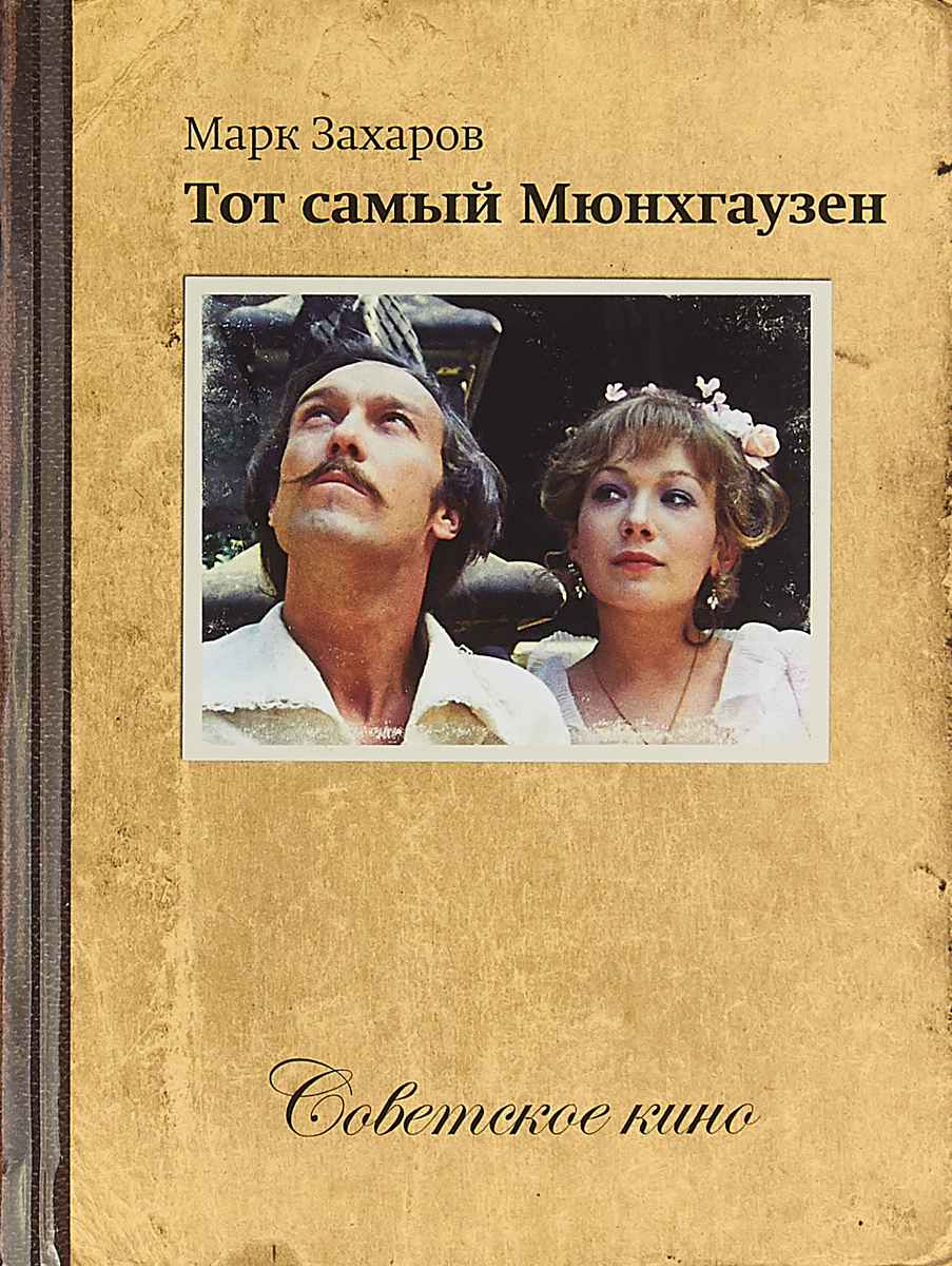 Книга "Марк Захаров. Тот самый Мюнхгаузен (+ DVD)" – купить книгу ISBN ...