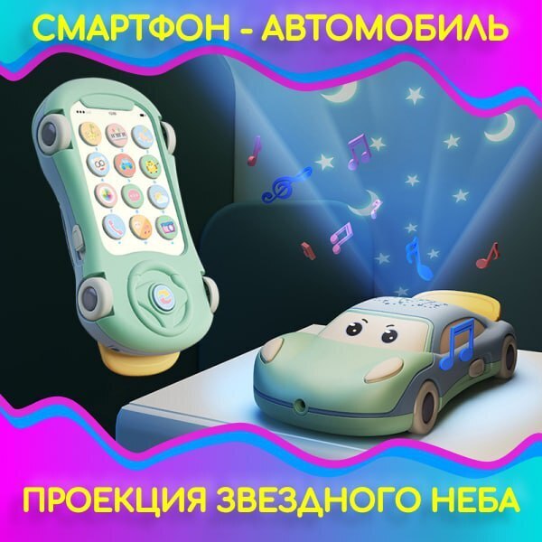 Музыкальный телефон-машинка с проекцией звездного неба, игрушка телефон ...