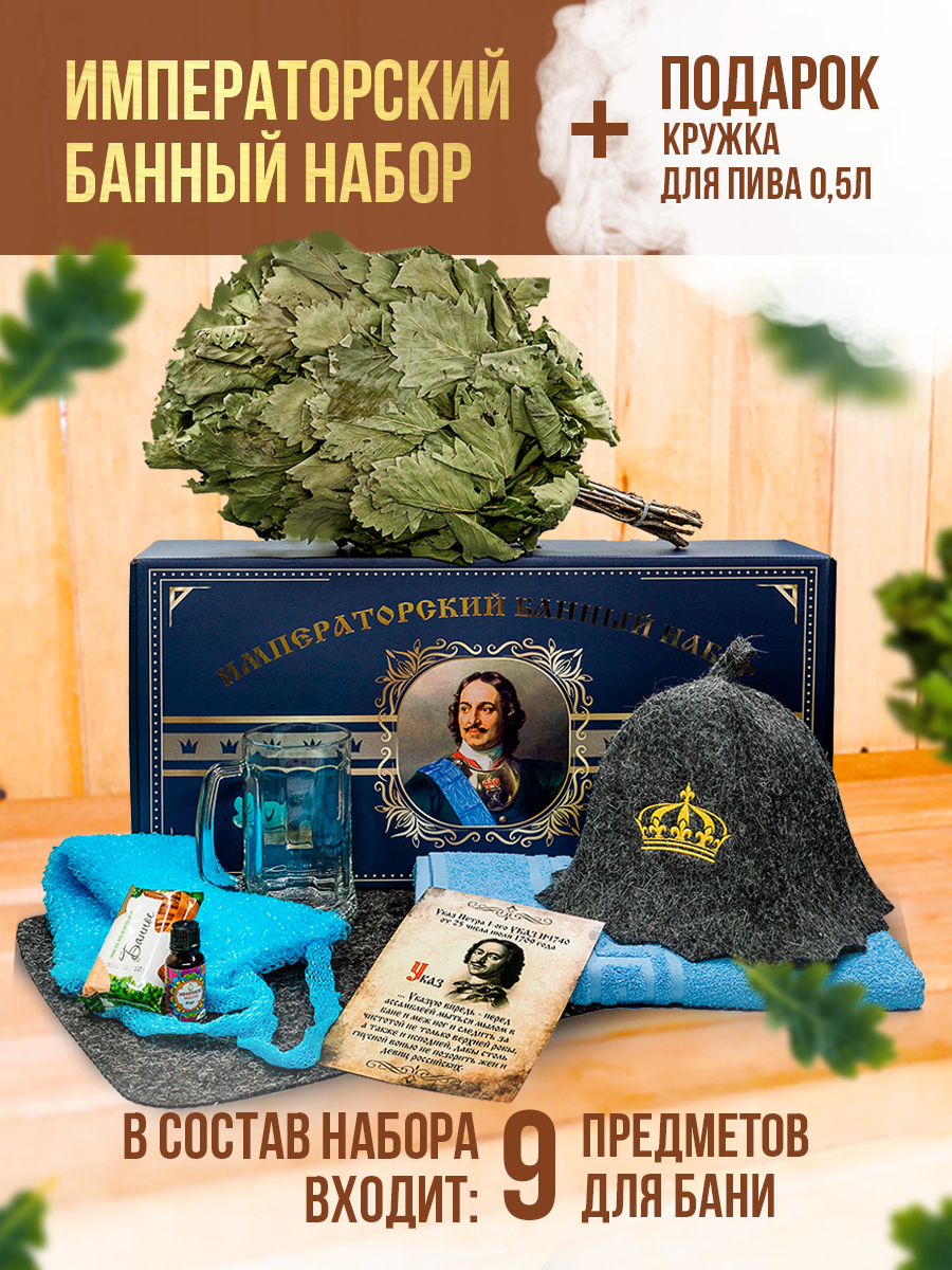 Императорские бани / набор для бани / подарок мужчине / банный ...