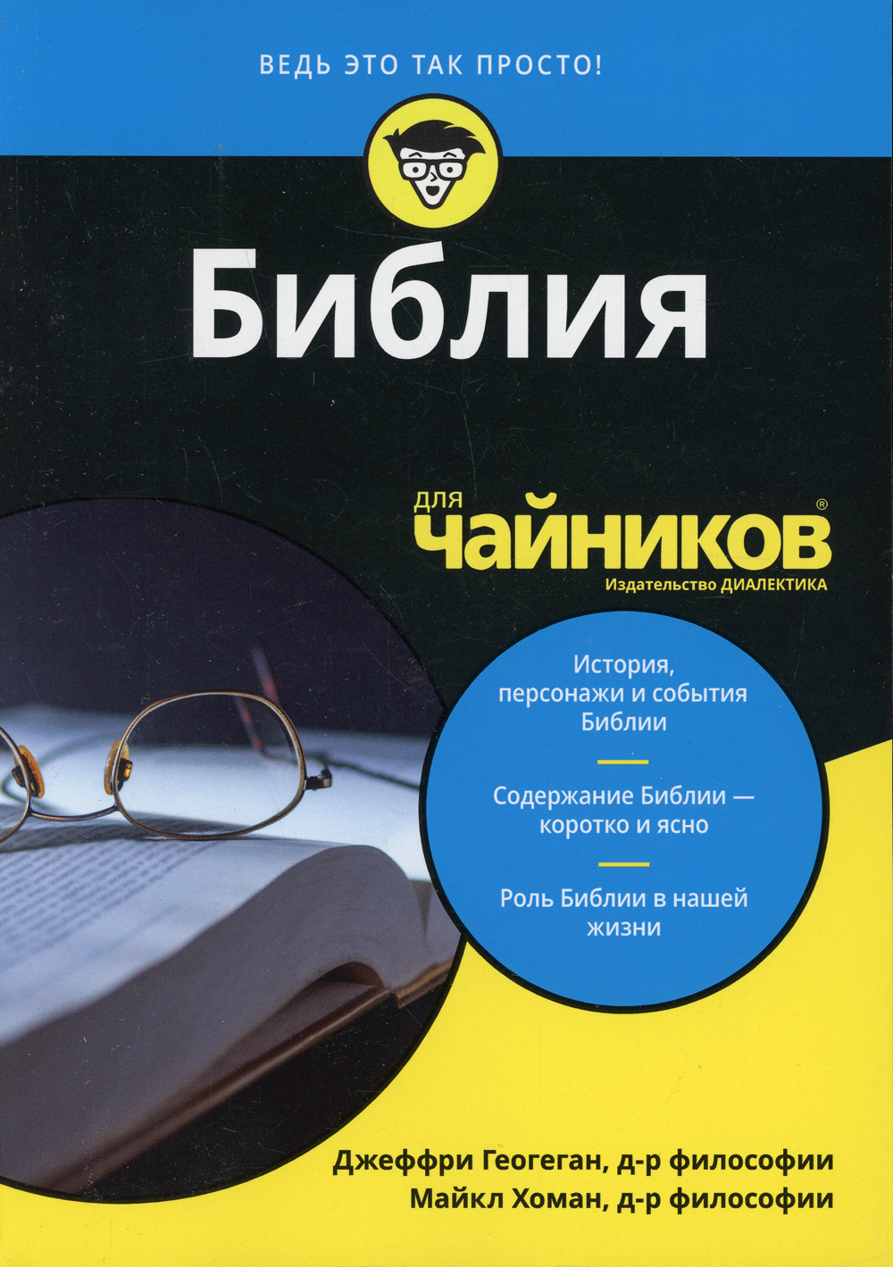 Книга "Библия для чайников" - купить книгу ISBN 978-5-907458-32-1 по ...