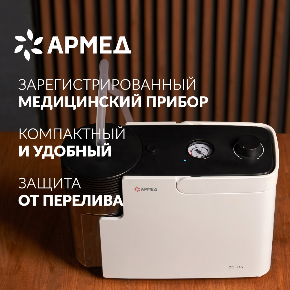 Аспиратор отсасыватель Армед 7Е-В5 педиатрический, вакуумный ...