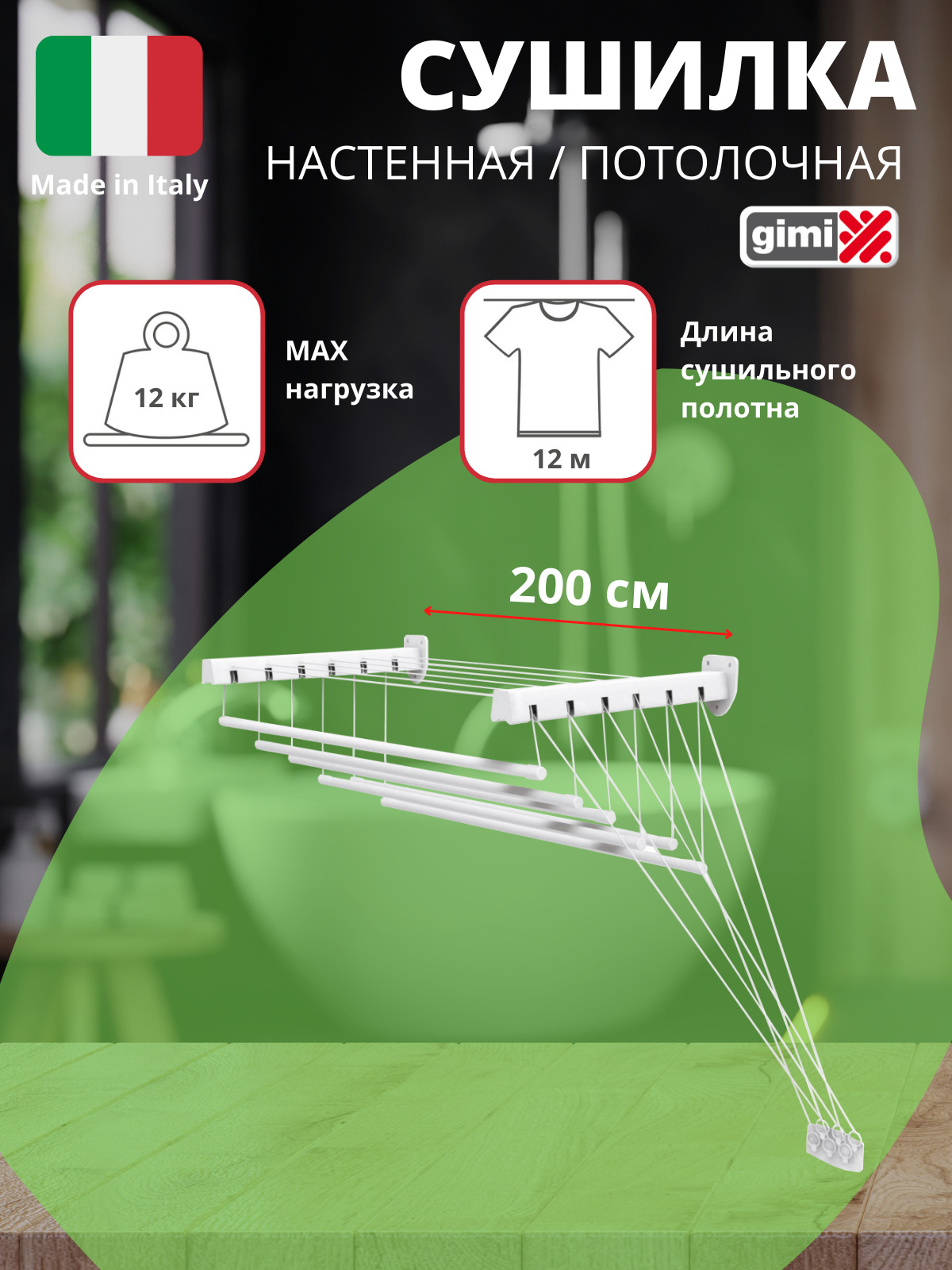 Навесная сушилка Gimi Lift 200 - купить по низким ценам в интернет ...