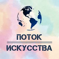 ПОТОК ИСКУССТВА — купить товары ПОТОК ИСКУССТВА в интернет-магазине OZON