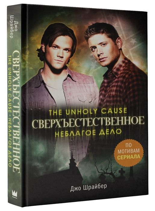 Книги Сверхъестественное купить на Ozon по низкой цене