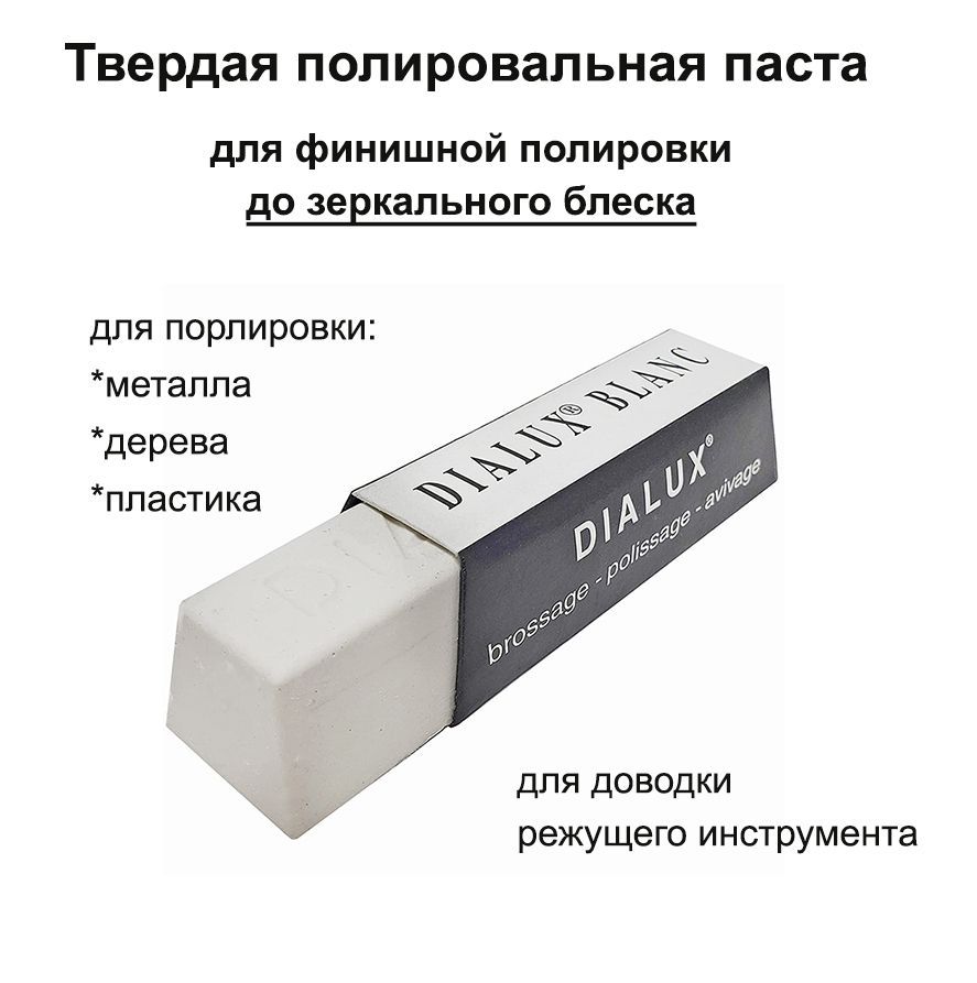 DIALUX BLANC купить – полировальные пасты на OZON по низкой цене