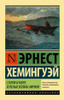 Книга "Старик и море. Зеленые холмы Африки (Новый Перевод)" Хемингуэй ...