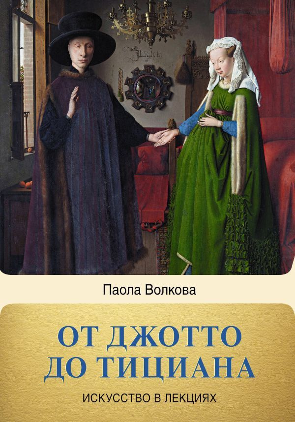 От Джотто до Тициана. Титаны Возрождения. Волкова П. Д. - купить с ...