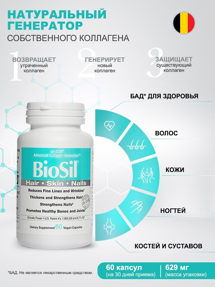 BioSil Биологически-активная добавка к пище БИОСИЛ, 60 капсул - купить ...