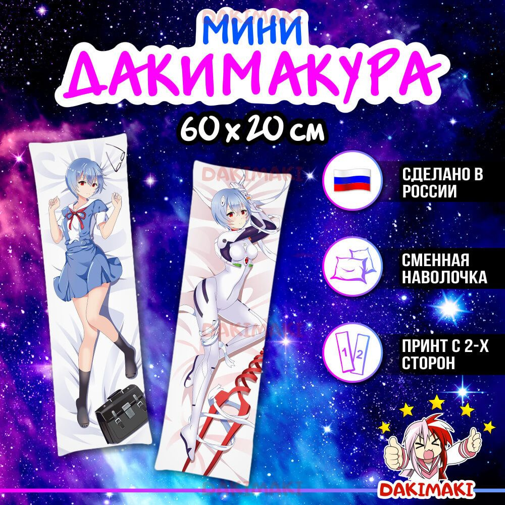 Мини дакимакура Рей Аянами из Евангелион арт. M0402, 60х20 см 20x60 - купить по низкой цене в ...