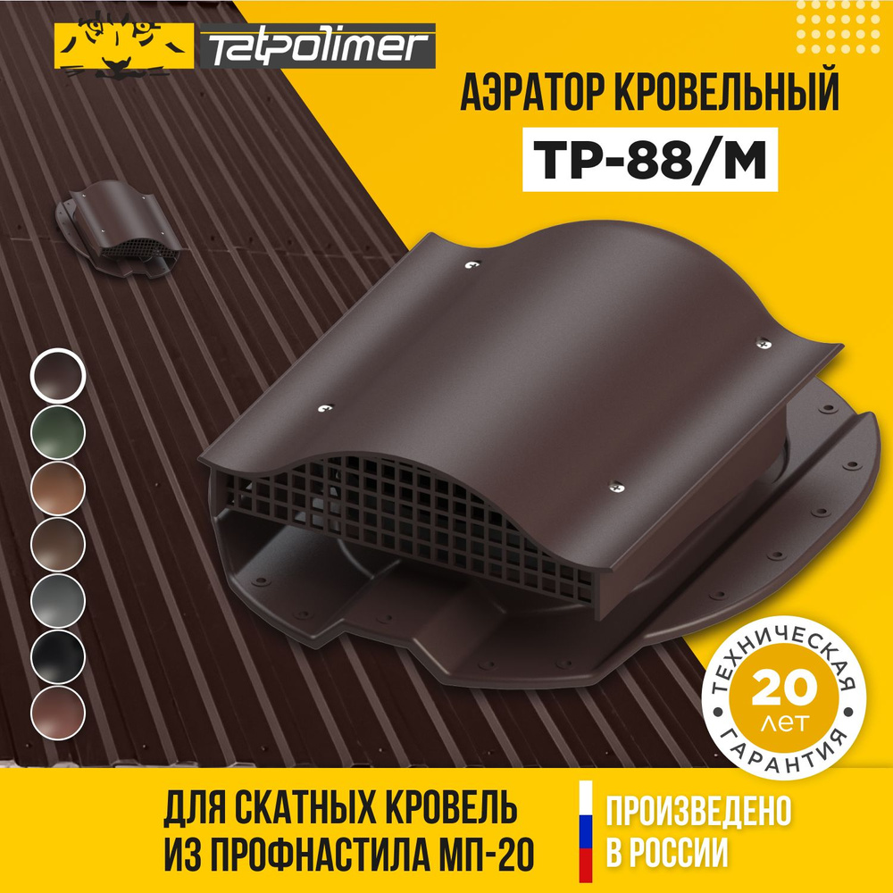 Вентиляционный выход - аэратор кровельный (вентиль) ктв для крыши из ...