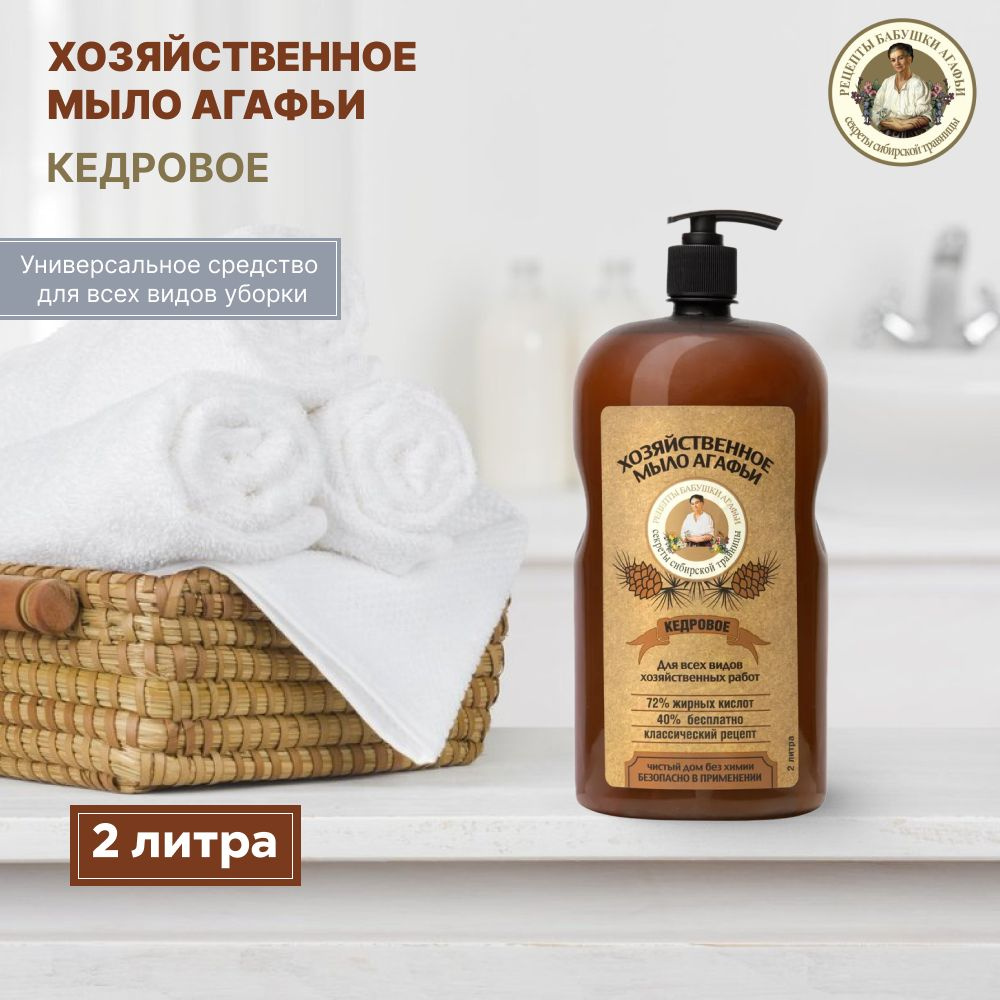 Мыло хозяйственное кедровое Рецепты бабушки Агафьи, 2000 мл - купить с ...
