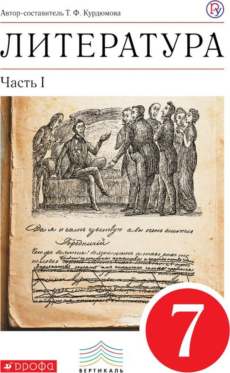 Книга "Литература. 7 класс. Учебник. В 2-х частях. Часть 1" Курдюмова ...