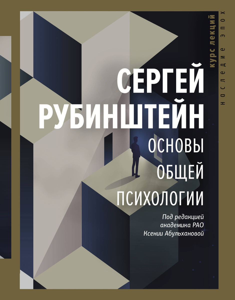 Книга "Основы общей психологии" Рубинштейн Сергей Леонидович – купить ...