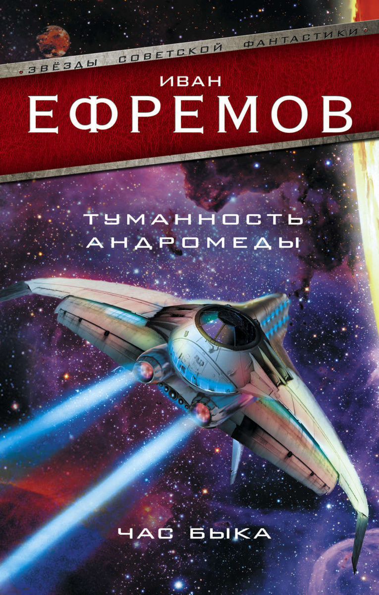 Цифровая книга "Туманность Андромеды. Час Быка (сборник)" Ефремов Иван ...