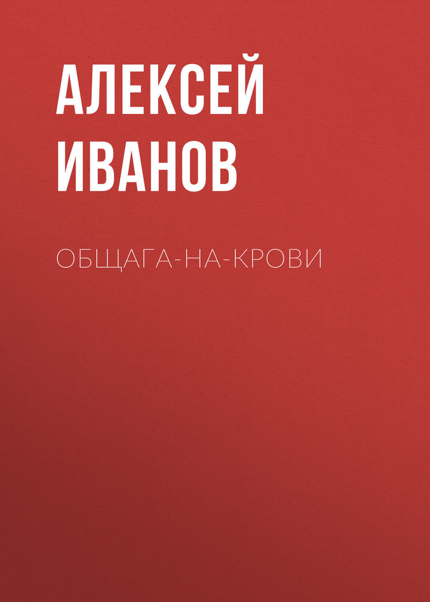 Цифровая книга "Общага-на-Крови" Иванов Алексей Викторович – купить ...