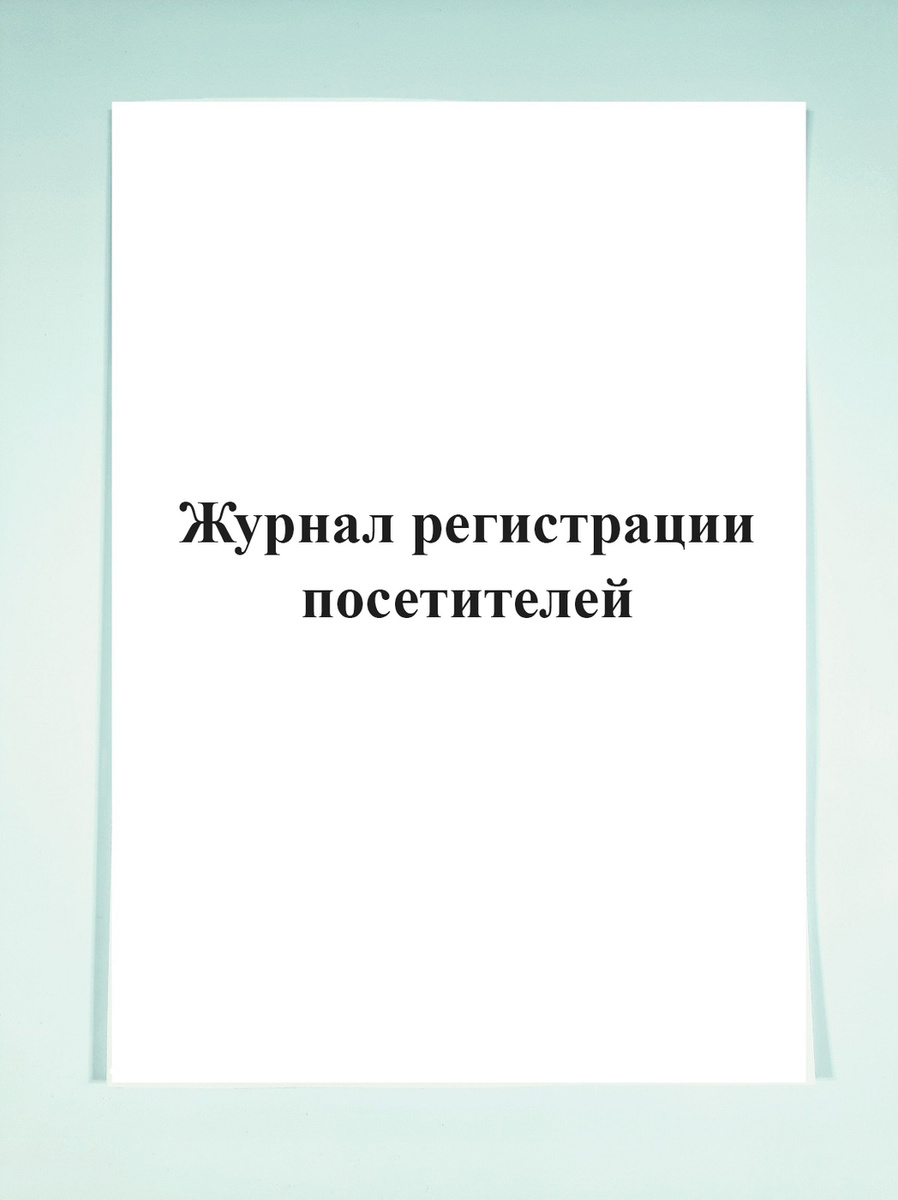 Журнал регистрации посетителей. — купить в интернет-магазине OZON с ...