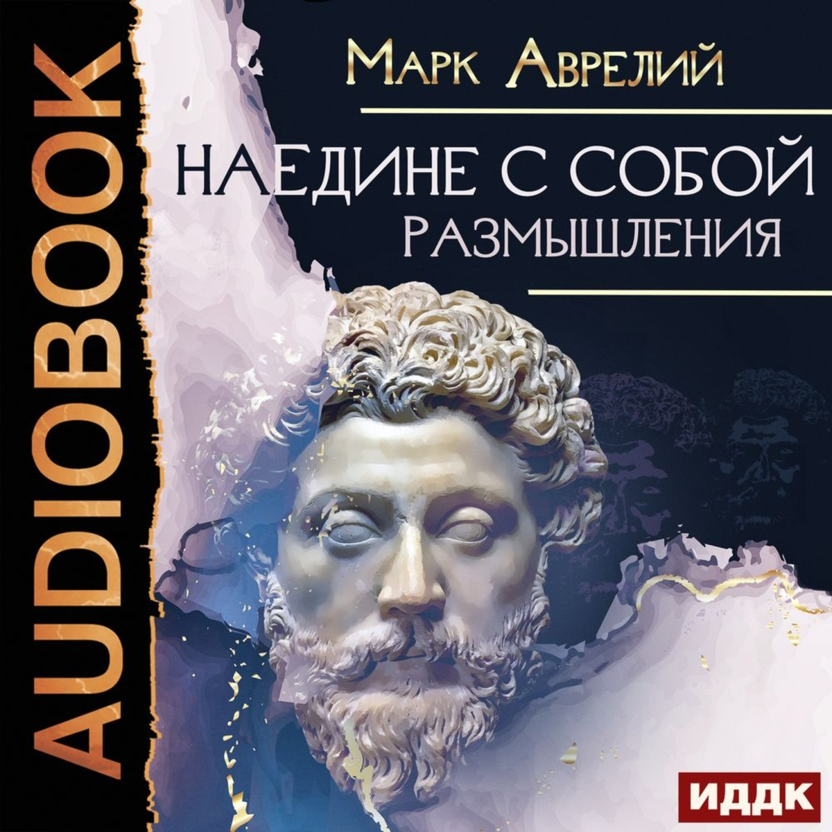 Цифровая аудиокнига "Наедине с собой. Размышления" Антонин Марк Аврелий ...
