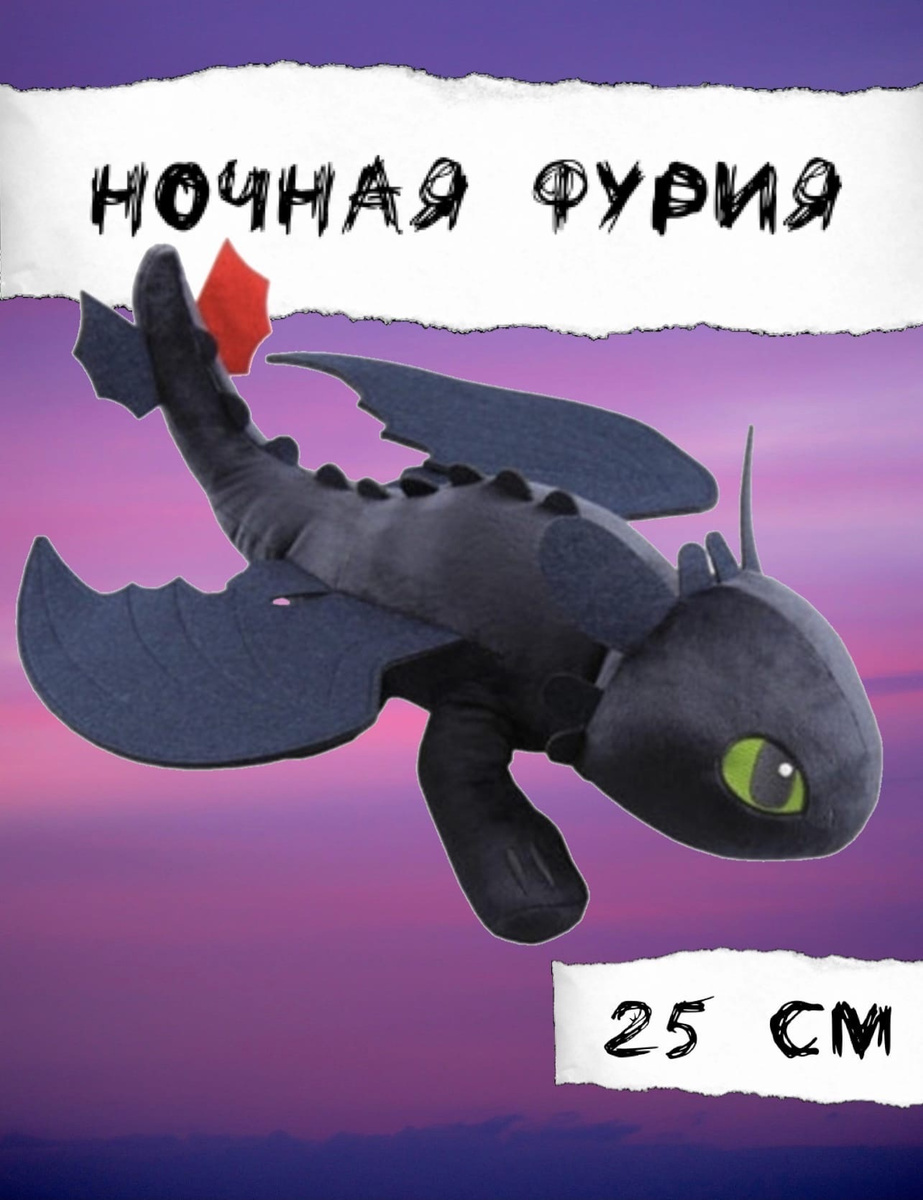 Мягкая игрушка/ Ночная Фурия/ Дневная Фурия/ Беззубик/ Как приручить ...