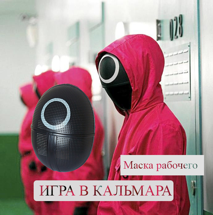 Маска из популярного сериала "Игра в кальмара", круг, маска рабочего ...