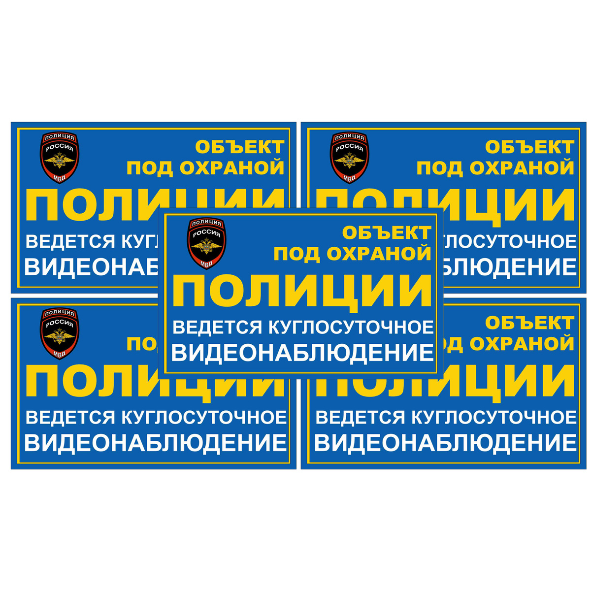 Объект под охраной полиции Ведется круглосуточное наблюдение, наклейка ...