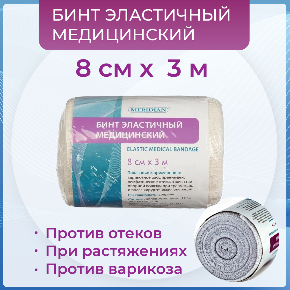 Эластичный бинт медицинский Меридиан 8см*3м — купить в интернет ...