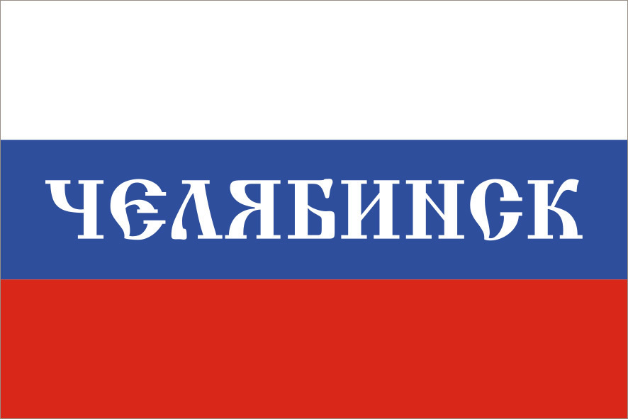 Флаг России / Флаг РФ / Челябинск / Размер 1,05х0,7м / Триколор / Флаг ...