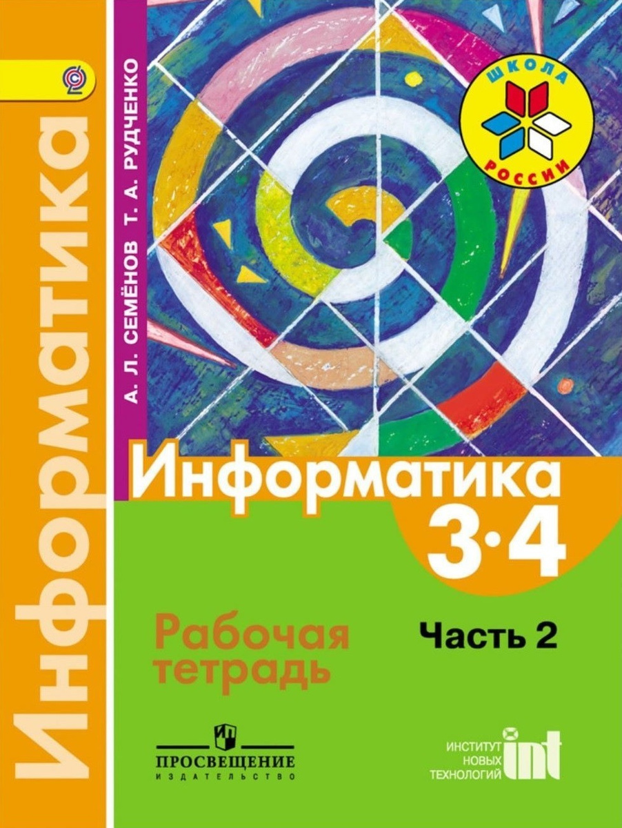Книга "Информатика. 3-4 кл. Рабочая тетрадь. Часть 2 УМК "Перспектива ...