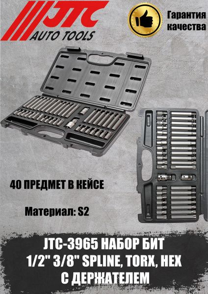 JTC Набор бит TORX HEX SPLINE с адаптерами 3/8 1/2 в кейсе 40 предметов JTC-K1402 - купить с ...