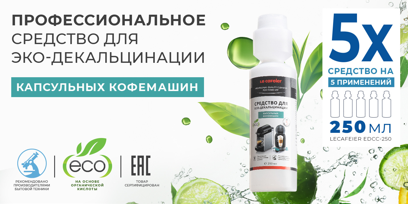 Средство для ECO-Декальцинации капсульных кофемашин Nespresso / Dolce ...