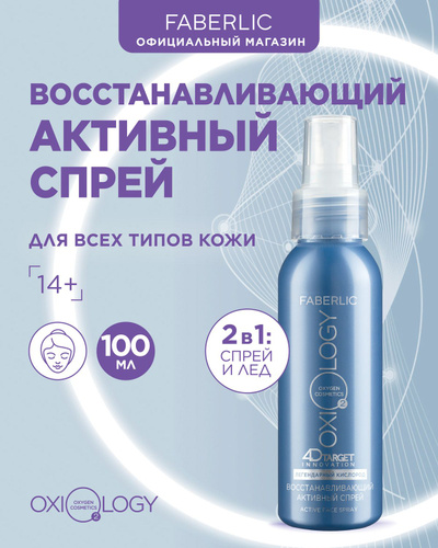 1120 отзывов на Faberlic Восстанавливающий активный спрей Легендарный кислород Oxiology Фаберлик ...