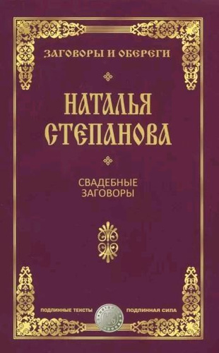 Отзывы на Свадебные заговоры. Целительница Наталья Степанова от ...