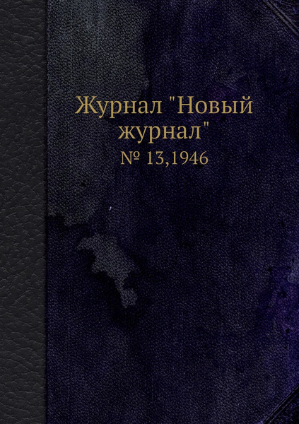 Журнал "Новый журнал". № 13,1946 - купить с доставкой по выгодным ценам в интернет-магазине OZON ...