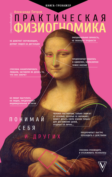 Практическая физиогномика. Книга - тренажер - купить с доставкой по ...