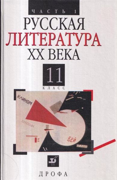 Русская литература ХХ века в 2 частях. 11 класс. Часть 1 - купить с ...