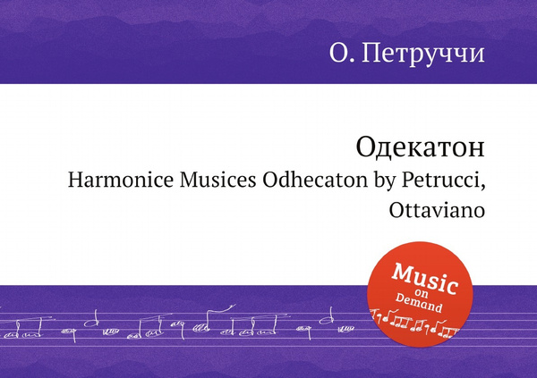 Одекатон. Harmonice Musices Odhecaton by Petrucci, Ottaviano - купить с ...