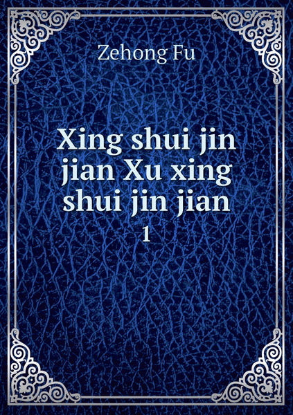 Xing shui jin jian Xu xing shui jin jian. 1 - купить с доставкой по ...
