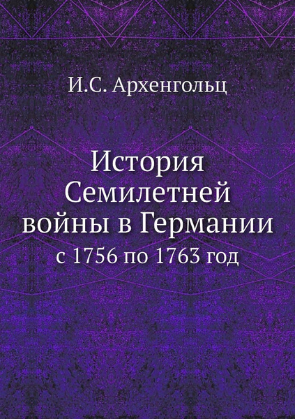 История Семилетней войны в Германии. с 1756 по 1763 год - купить с доставкой по выгодным ценам в ...