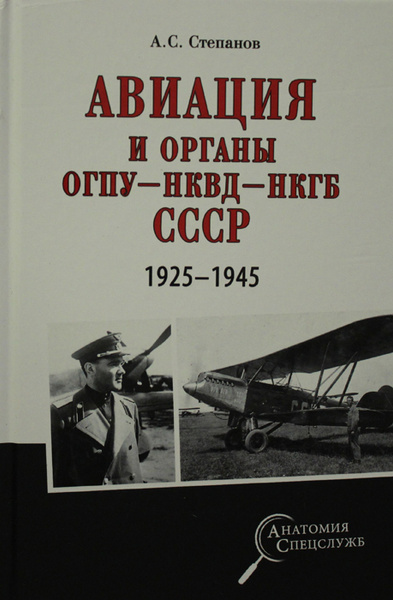 Авиация и органы ОГПУ - НКВД - НКГБ СССР. 1925 - 1945 | Степанов Алексей Сергеевич - купить с ...