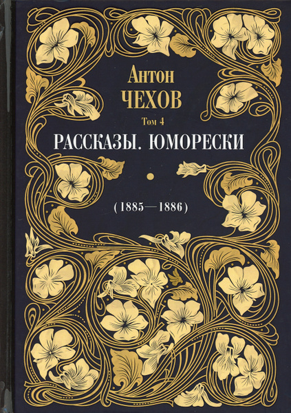 Рассказы. Юморески (1885-1886). Т. 4 | Чехов Антон Павлович купить на OZON по низкой цене ...