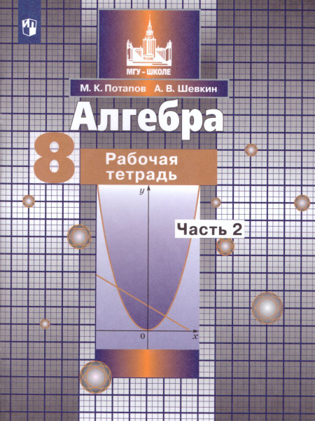 Алгебра 8 класс. Рабочая тетрадь к учебнику С.М. Никольского. В 2-х ...