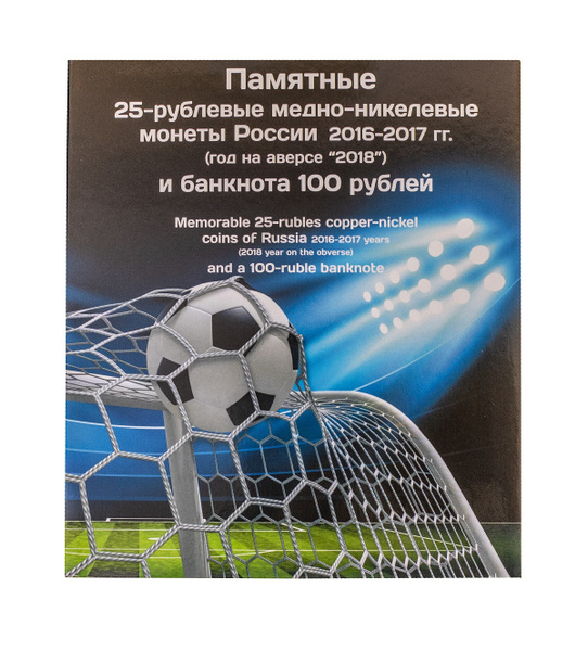 Набор монет 25 рублей и банкнота 100 рублей в альбоме. Чемпионат мира ...