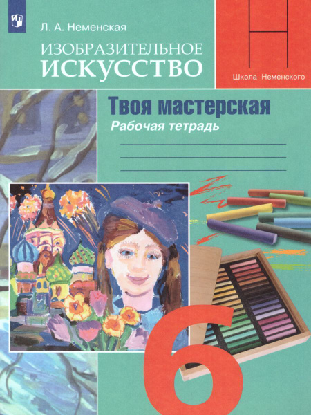 Изобразительное искусство 6 класс. Твоя мастерская. Рабочая тетрадь ...