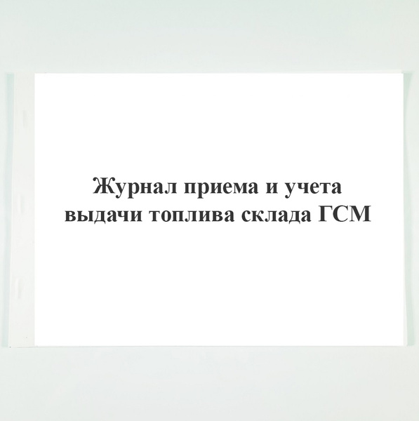 Журнал приема и учета выдачи топлива склада ГСМ. - купить с доставкой ...
