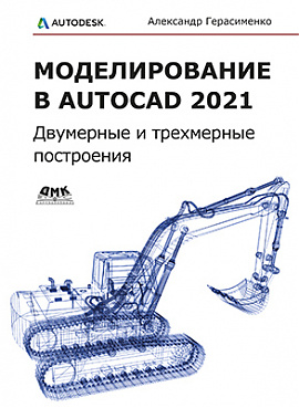 Моделирование в AutoCAD 2021: двумерные и трехмерные построения ...