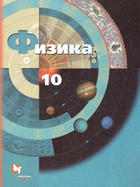 Физика 10 класс. Базовый и углубленный уровни. ФГОС. УМК "Физика ...