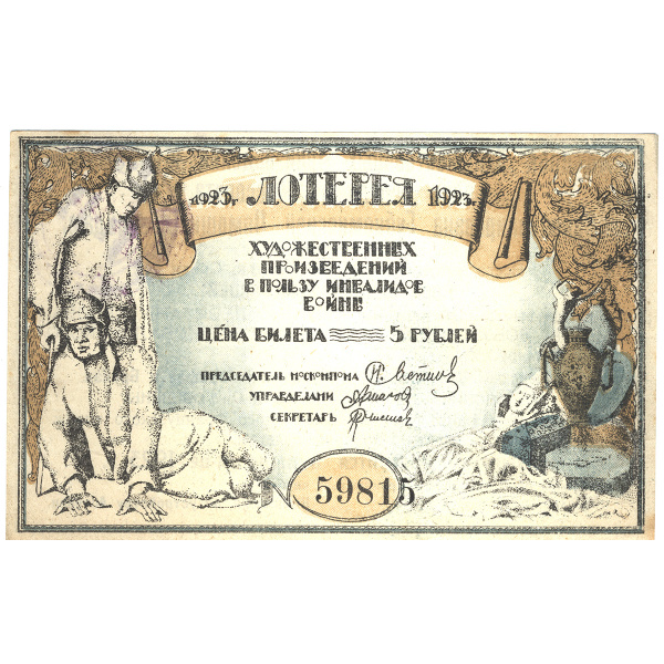 Лотерейный билет, лотерея художественных произведений в пользу инвалидов войны, 5 рублей, 1923 ...