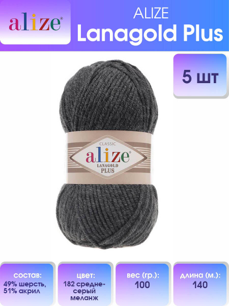 Пряжа ALIZE Lanagold Plus Ализе Ланаголд Плюс Полушерсть, 182 средне-серый меланж, 100 г, 140 м ...