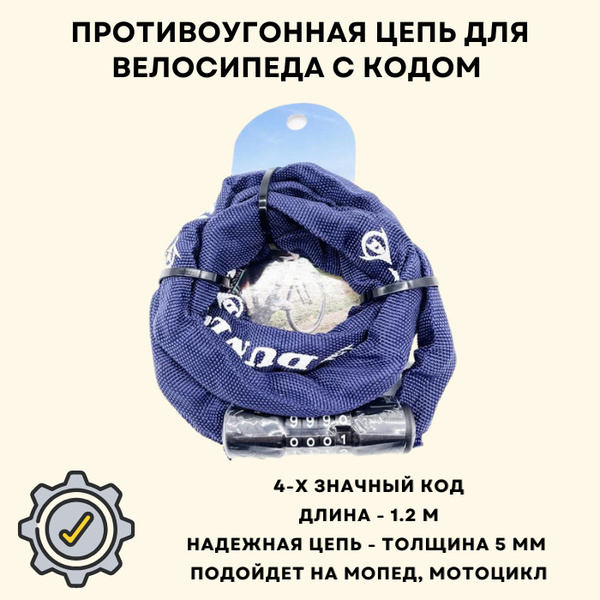 Надежный цепной велосипедный замок с кодом. Прочная противоугонка ...