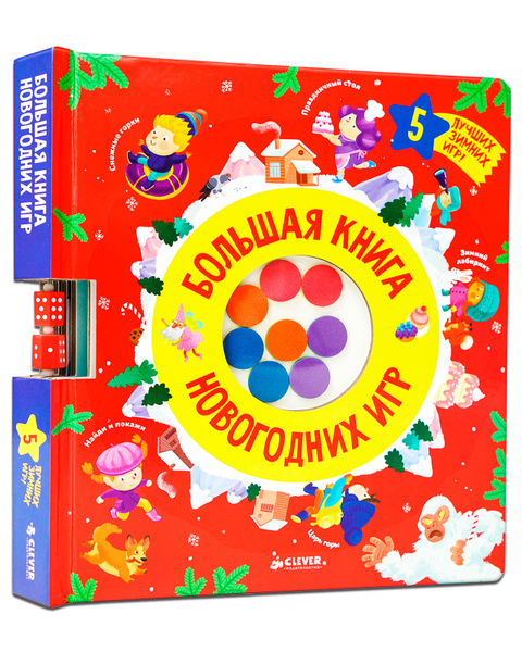 Большая книга новогодних игр / Настольные игры для детей, ходилки ...