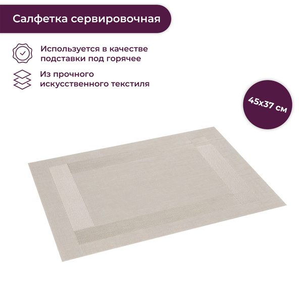 Салфетка сервировочная FLAIR FRAME 45x32 см, перламутровая купить на ...